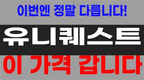 주식 유니퀘스트 이번엔 다릅니다 이 가격 갑니다 Youtube