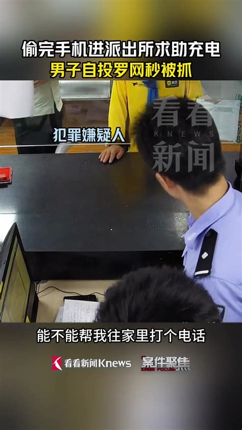偷完手机进派出所求充电？男子自投罗网秒被抓！腾讯新闻