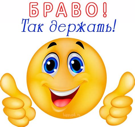 Браво! картинки — Happypik