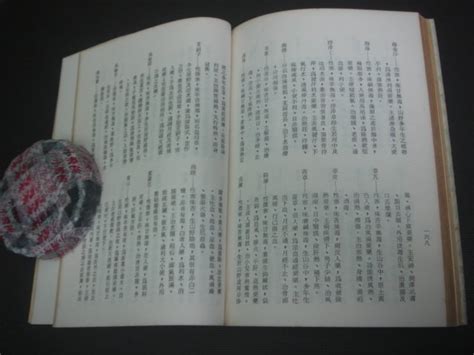 761【古書善本】台灣民間經驗實用中藥處方 胃腸 婦人 性病 黃榮合 編 大眾書局 72年 Yahoo奇摩拍賣