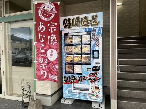 宗像・くりえいとの産直市場に冷凍自販機 鐘崎直送のアナゴ刺し身など販売 宗像経済新聞