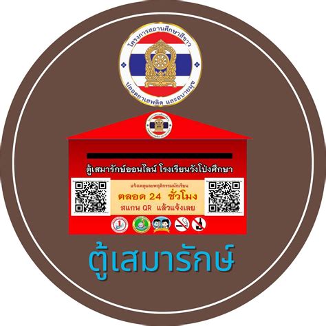 ตู้เสมารักษ์ สถานศึกษาสีขาววังโป่งศึกษา