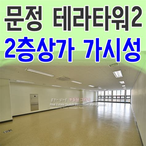 송파구 문정법조단지 상가 임대 테라타워2 2층 네이버 블로그