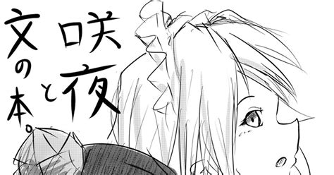 東方 過去作「咲夜と文の本」 薄井硫酸のマンガ Pixiv
