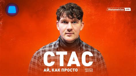СТАС «АЙ, КАК ПРОСТО» ВАСИЛЬЕВ о Дуде, Каце, BADCOMEDIAN, Сёмине и ...