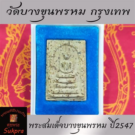 พระสมเด็จบางขุนพรหม วัดใหม่อมตรส กรุงเทพ พิธีวัดบางขุนพรหม ปี2547 พิมพ์