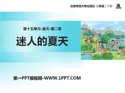 迷人的夏天PPT 第一PPT