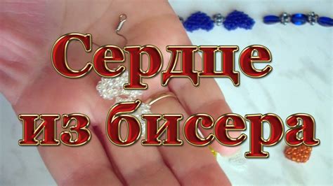 Сердце из бисера - YouTube