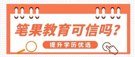 笔果教育可信吗？ 知乎