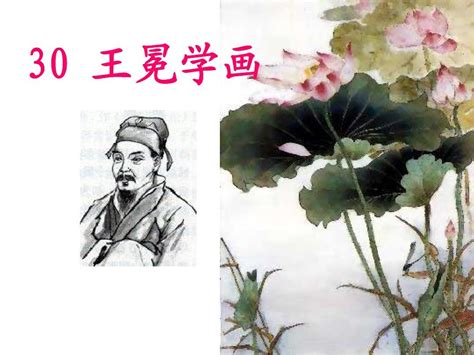 30王冕学画 word文档在线阅读与下载 无忧文档