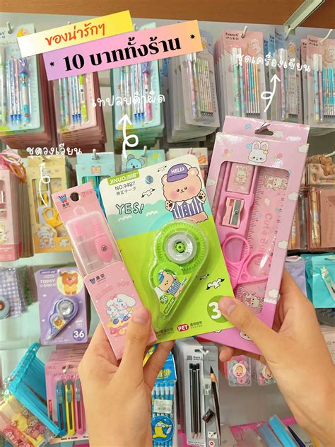 💕 10 บาททั้งร้าน ของจุ๊กจิิ๊กก 🛒 ️ แกลเลอรีที่โพสต์โดย Cream Ploy Lemon8