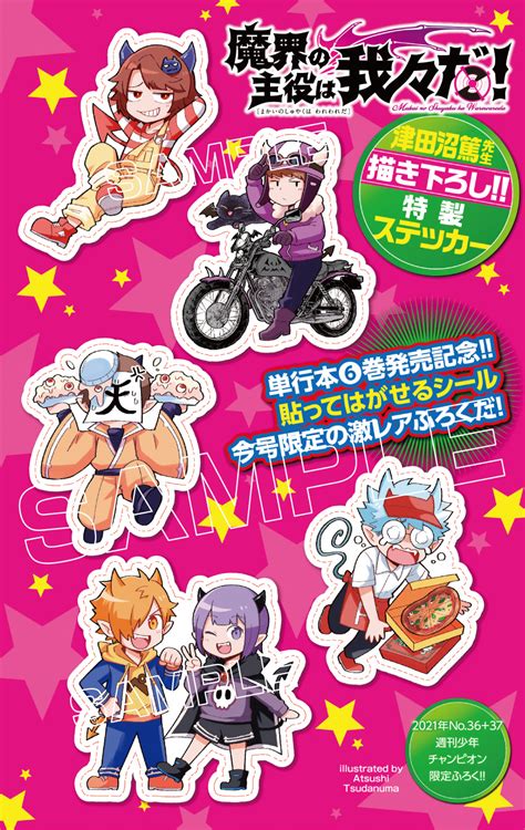 魔界の主役は我々だ！ 特典 ポスター しおり ステッカー ポストカード アウトレットセール 特集 その他