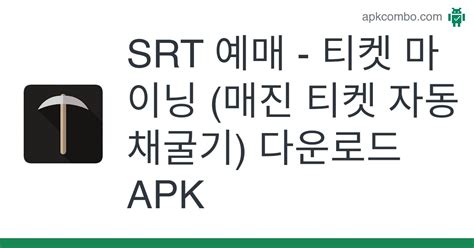 Srt 예매 티켓 마이닝 매진 티켓 자동 채굴기 Apk Android App 무료 다운로드