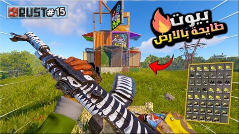 راست بيوت طايحة بالارض طايحة ديكي 15 🔥🔥 Rust Solo Youtube