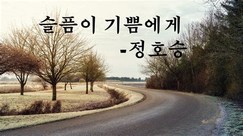 [시]슬픔이 기쁨에게 정호승 슬픔은 삶의 정수에 있다 Youtube