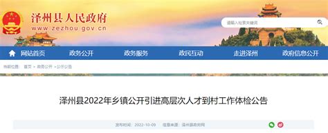 2022年山西晋城市泽州县乡镇公开引进高层次人才到村工作体检公告
