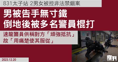 831太子站衝突｜男被告手無寸鐵倒地後被多名警員棍打 速龍警員供稱對方「頑強抵抗」 故「用痛楚使其服從」 庭刊