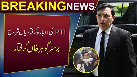 Barrister Gohar And Rauf Hassan Arrested By Police Pti Leader In
