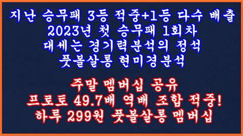 1부 지난 회차 3등 적중1등 다수 배출축구 토토 승무패 1회차 현미경분석축구 토토 승무패 프로토 분석풋볼살롱축구 승무패 프로토 승부식 최근 연속 적중