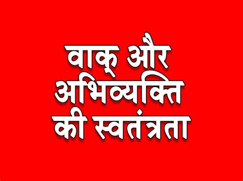वाक् और अभिव्यक्ति की स्वतंत्रता अनुच्छेद 191क Freedom Of Speech