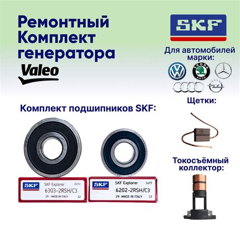 Ремкомплект генератора VALEO Skoda OctaviaА5 и A7,Volkswagen Polo ...