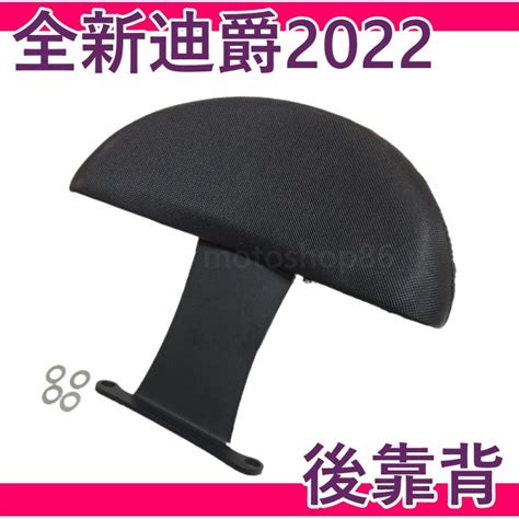 現貨 Duke迪爵 全新迪爵後靠背 小饅頭 半月型 機車後靠背 靠背饅頭 三陽 全新迪爵125靠背 Sym全新迪爵後靠腰 蝦皮購物