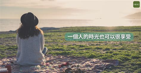常一個人吃飯、找不到人約很孤獨？一個人獨處會帶來這些享受 蕃新聞