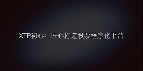 xtp极速通道 知乎