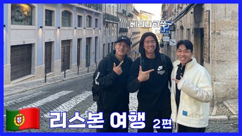 울산현대 Vlog 🇵🇹 리스본 여행 2편 Youtube
