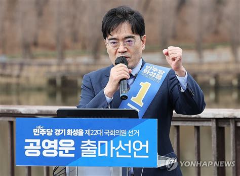 화성을 출마 선언하는 공영운 연합뉴스