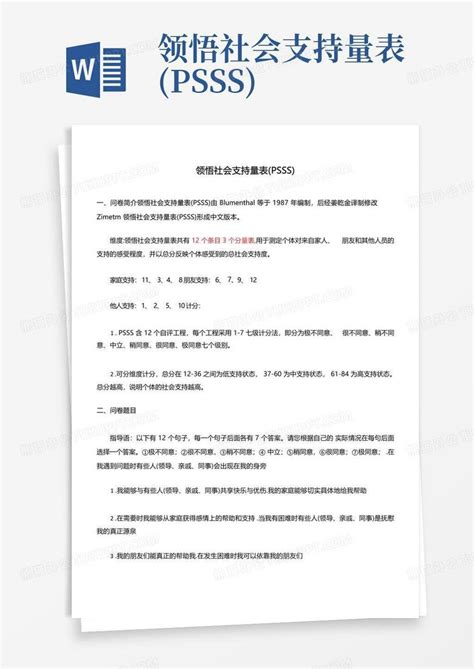 领悟社会支持量表 Psss Word模板下载 编号lmnmexvv 熊猫办公