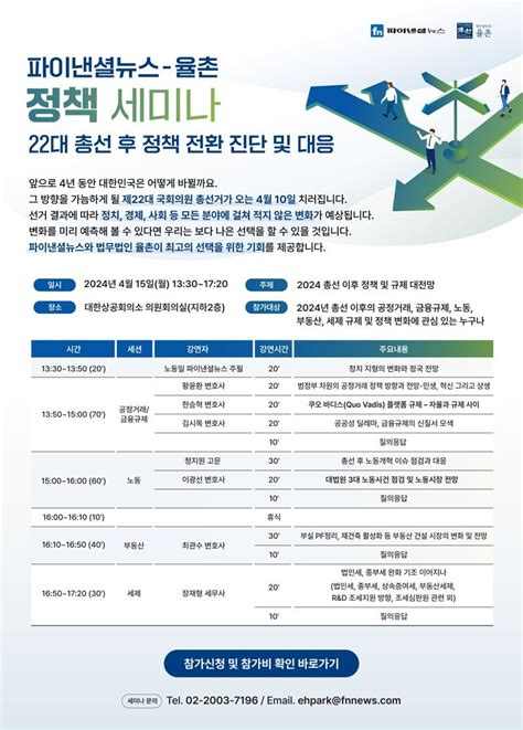 社告 총선 후를 말한다 파이낸셜뉴스 율촌 세미나 15일 개최합니다 파이낸셜뉴스