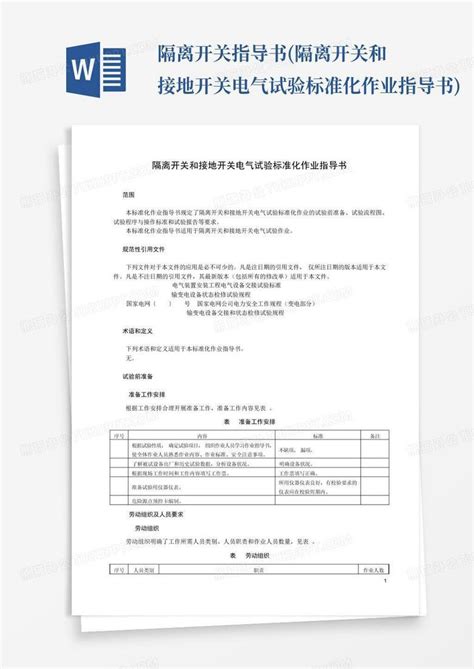 隔离开关指导书 隔离开关和接地开关电气试验标准化作业指导书 Word模板下载 编号lxmgwzny 熊猫办公