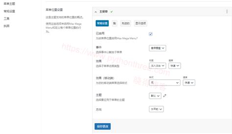 Max Mega Menu插件教程WordPress添加超级菜单 晓得博客 WordPress建站