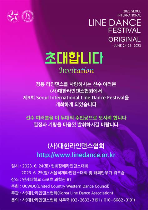 제9회 Seoul International Line Dance Festival 에 초대합니다 대한라인댄스협회