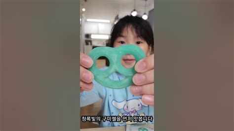 구미첼 젤리 시식기 구미첼 젤리 먹방 Youtube