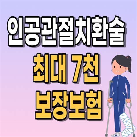 인공관절보험 고관절 슬관절 견관절 보장수술비보험 네이버 블로그