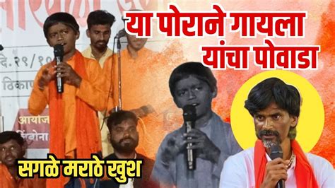 या पोराने गायला मनोज जरांगेंचा पोवाडा सगळे मराठे झाले खुश Manoj