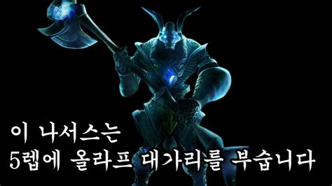 이게 가능합니까 쌉가능 나서스vs올라프 Youtube
