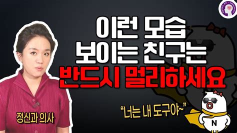 정리해야 하는 친구 관계ㅣ정신과 의사가 알려드립니다 Youtube