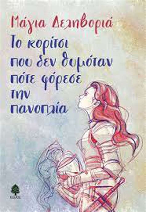 ΤΟ ΚΟΡΙΤΣΙ ΠΟΥ ΔΕΝ ΘΥΜΟΤΑΝ ΠΟΤΕ ΦΟΡΕΣΕ ΠΑΝΟΠΛΙΑ πίξελbooks