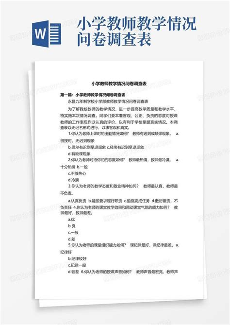 小学教师教学情况问卷调查表 Word模板下载编号qxgoejgx熊猫办公
