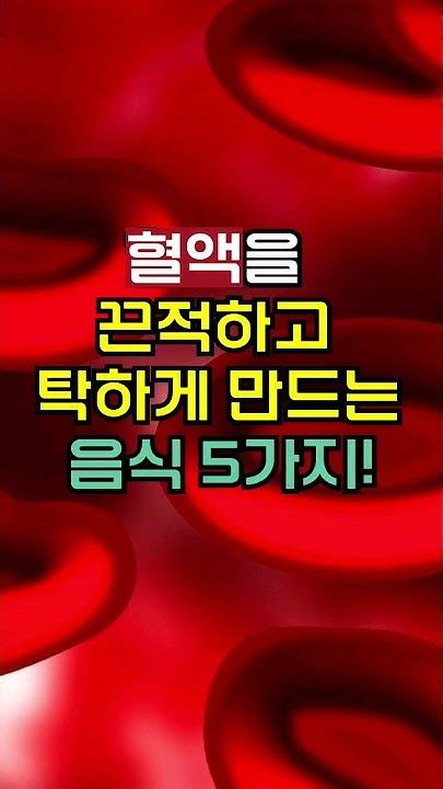 혈액을 끈적하게 만드는 음식 5가지 이건 정말 믿기 힘들어요 Shorts 건강 음식 건강습관 건강관리 50대