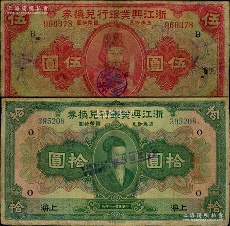 民国十二年（1923年）浙江兴业银行兑换券伍圆、拾圆共2枚不同，上海地名，分别加印领券“b”和“o”；资深藏家出品，有修补，七成新，敬请预览