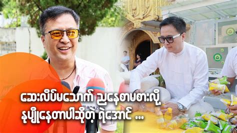 ဆေ းလိပ်မသောက် ညနေစာမစားလို့ နုပျိုနေတာပါဆိုတဲ့ ရဲအောင် Youtube