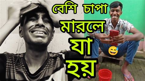 বেশি চাপা মারলে যা হয়🤣🤣 Youtube