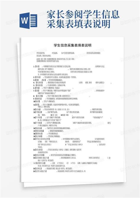 家长参阅 学生信息采集表填表说明word模板下载编号qnjdxamy熊猫办公