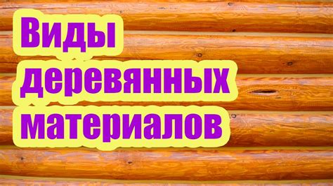 ВИДЫ ДЕРЕВЯННЫХ СТЕНОВЫХ МАТЕРИАЛОВ Youtube