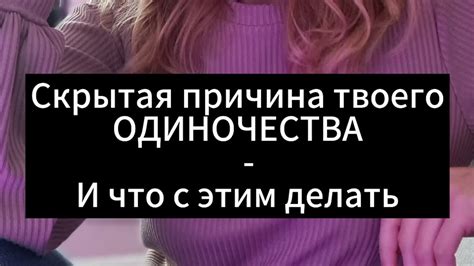 Почему мы чувствуем себя одинокими даже среди близких Ответ в видео🗨