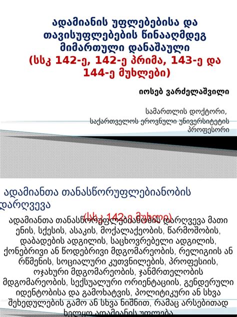 სსკ 142 ე 142 ე პრიმა 143 ე და 144 ე მუხლები Pdf